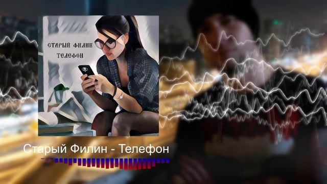 Старый Филин - Телефон