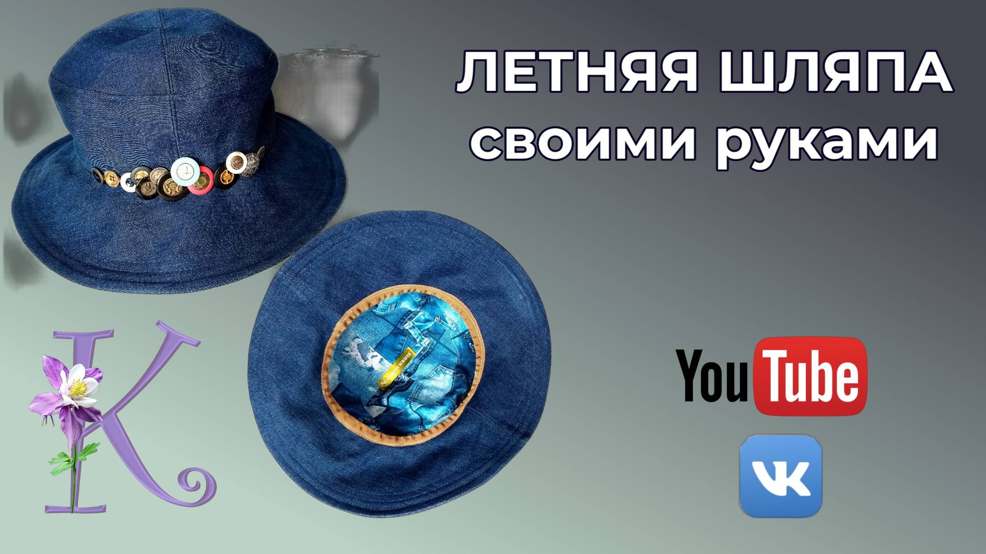 DIY🎈МК от Инны Сорокодумовой🎈ЛЕТНЯЯ ШЛЯПА СВОИМИ РУКАМИ🎩