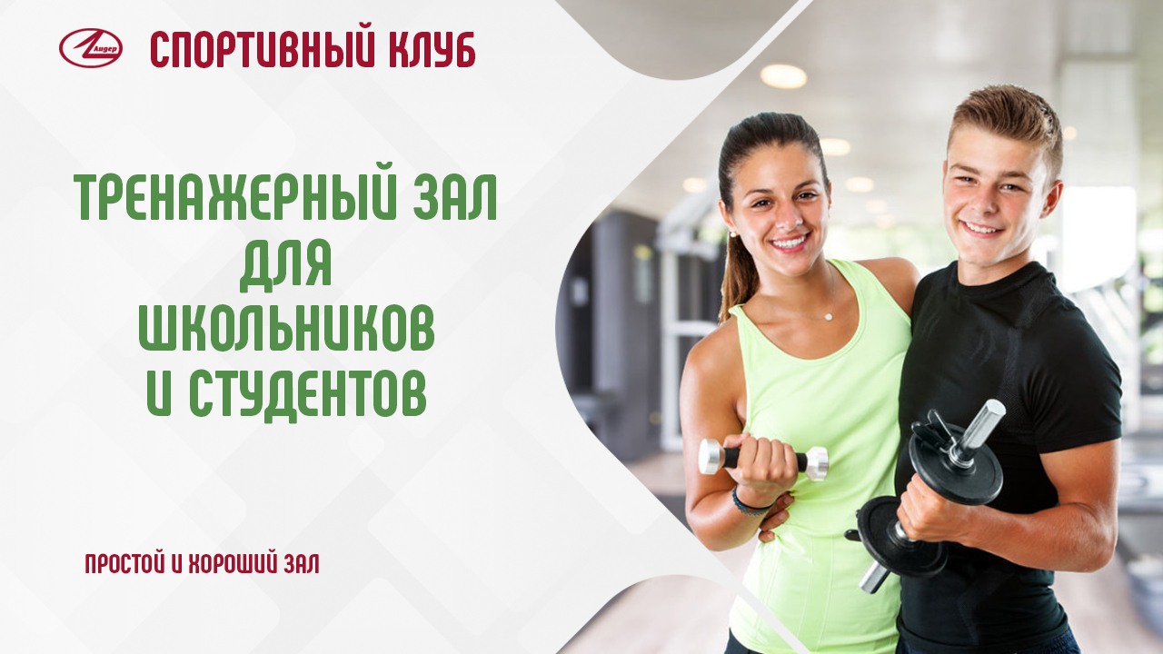 Тренажерный зал для школьников и студентов. Петрозаводск. СК Лидер.