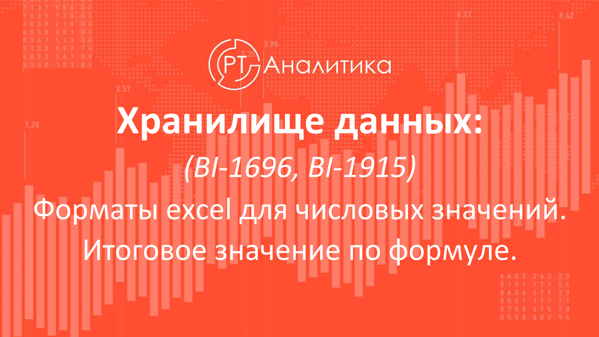 (BI-1696, BI-1915)ХД. Форматы excel для числовых значений. Итоговое значение по формуле.