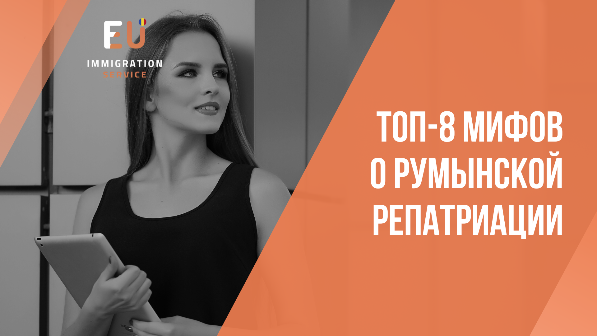 💥ТОП-8 мифов о программе репатриации