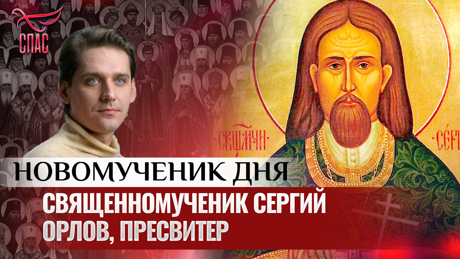 СВЯЩЕННОМУЧЕНИК СЕРГИЙ ОРЛОВ, ПРЕСВИТЕР / НОВОМУЧЕНИК ДНЯ