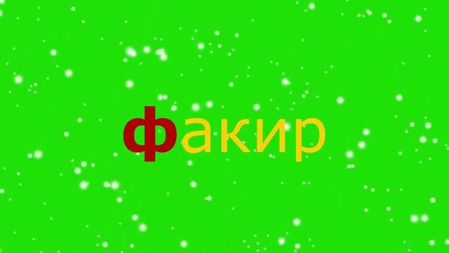 Быстрое Чтение для младенцев Алфавит У - Ц Урок 4