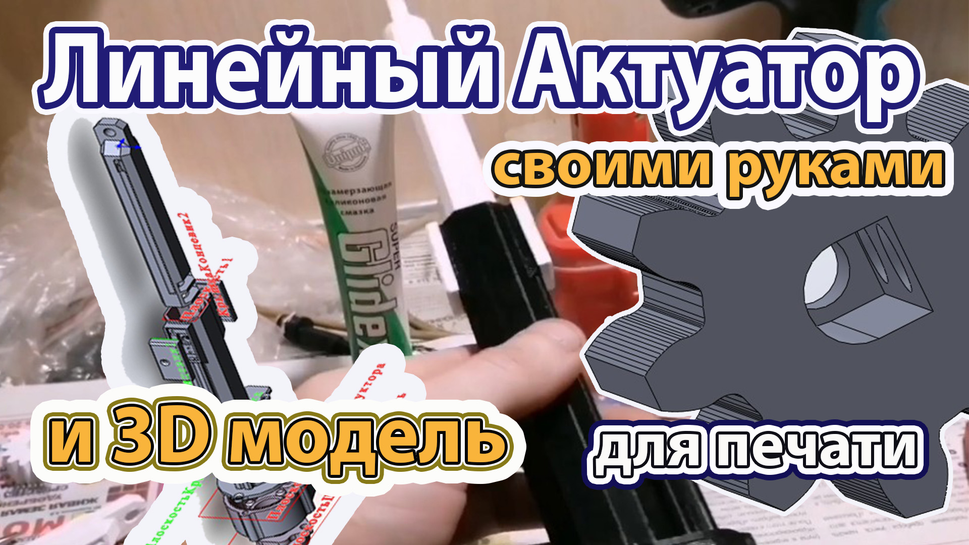 Линейный Актуатор своими руками и модель для 3Д печати.