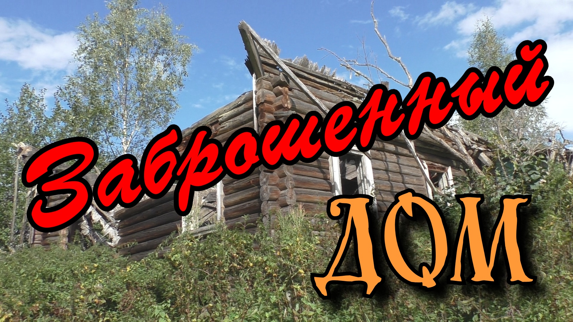 Последний дом в исчезнувшей деревне