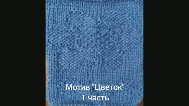 Мотив "Цветок" 1 часть.  Вязание с нуля. Узоры спицами. Вяжем вместе..mp4