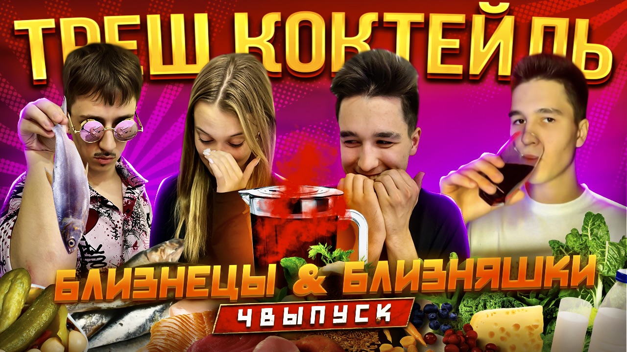 ТРЕШ КОКТЕЙЛЬ! БЛИЗНЕЦЫ & БЛИЗНЯШКИ! ФИНАЛЬНЫЙ ВЫПУСК!