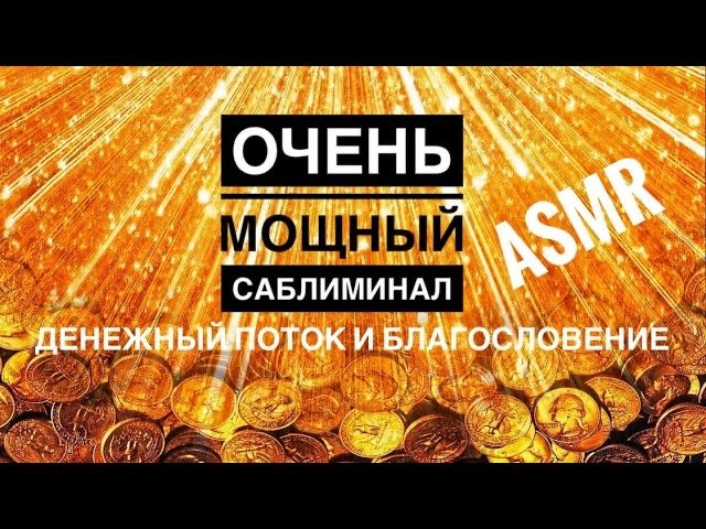 🤑САБЛИМИНАЛ "ДЕНЕЖНЫЙ ПОТОК И ИЗОБИЛИЕ"🫰 #саблиминал #саблиминалнаденьги