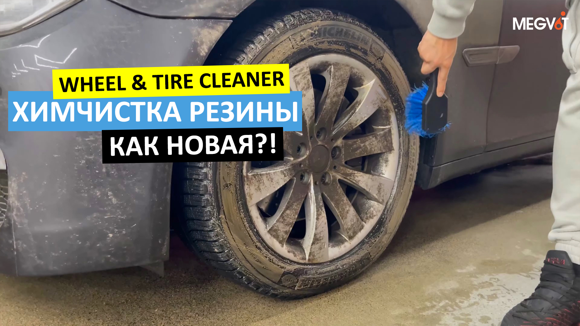 ХИМЧИСТКА РЕЗИНЫ - КАК ? ЧЕМ ? / РЕЗИНА КАК НОВАЯ ?! | MEGVIT