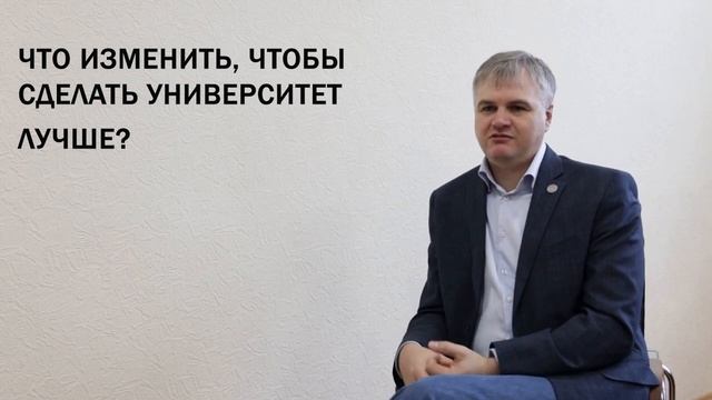 Спроси меня. Ответ держит Денис Погонышев, первый проректор, проректор по научной работе.mp4