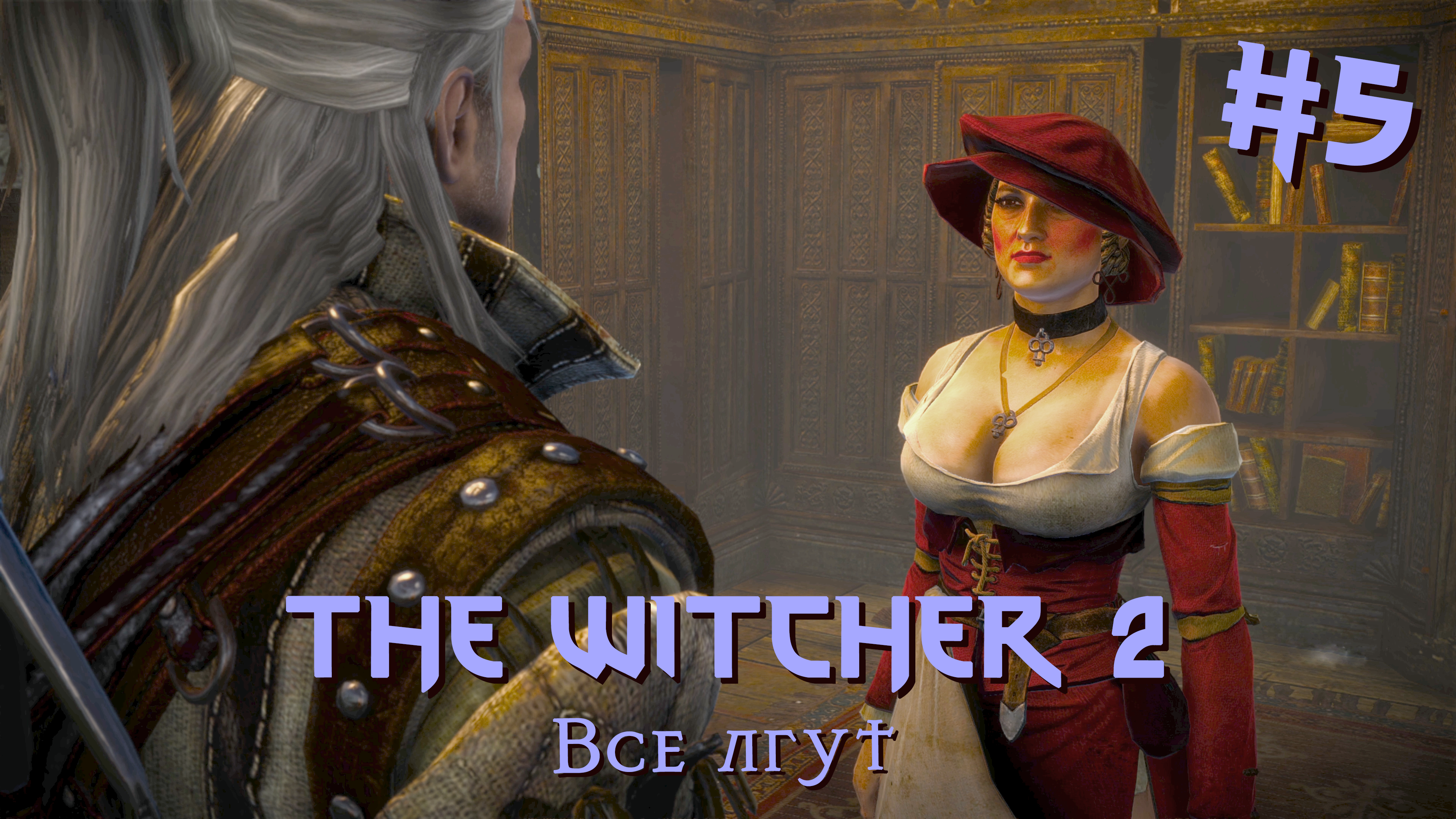 Все лгут | The Witcher 2 / Ведьмак 2 #005 [Прохождение] | Play GH