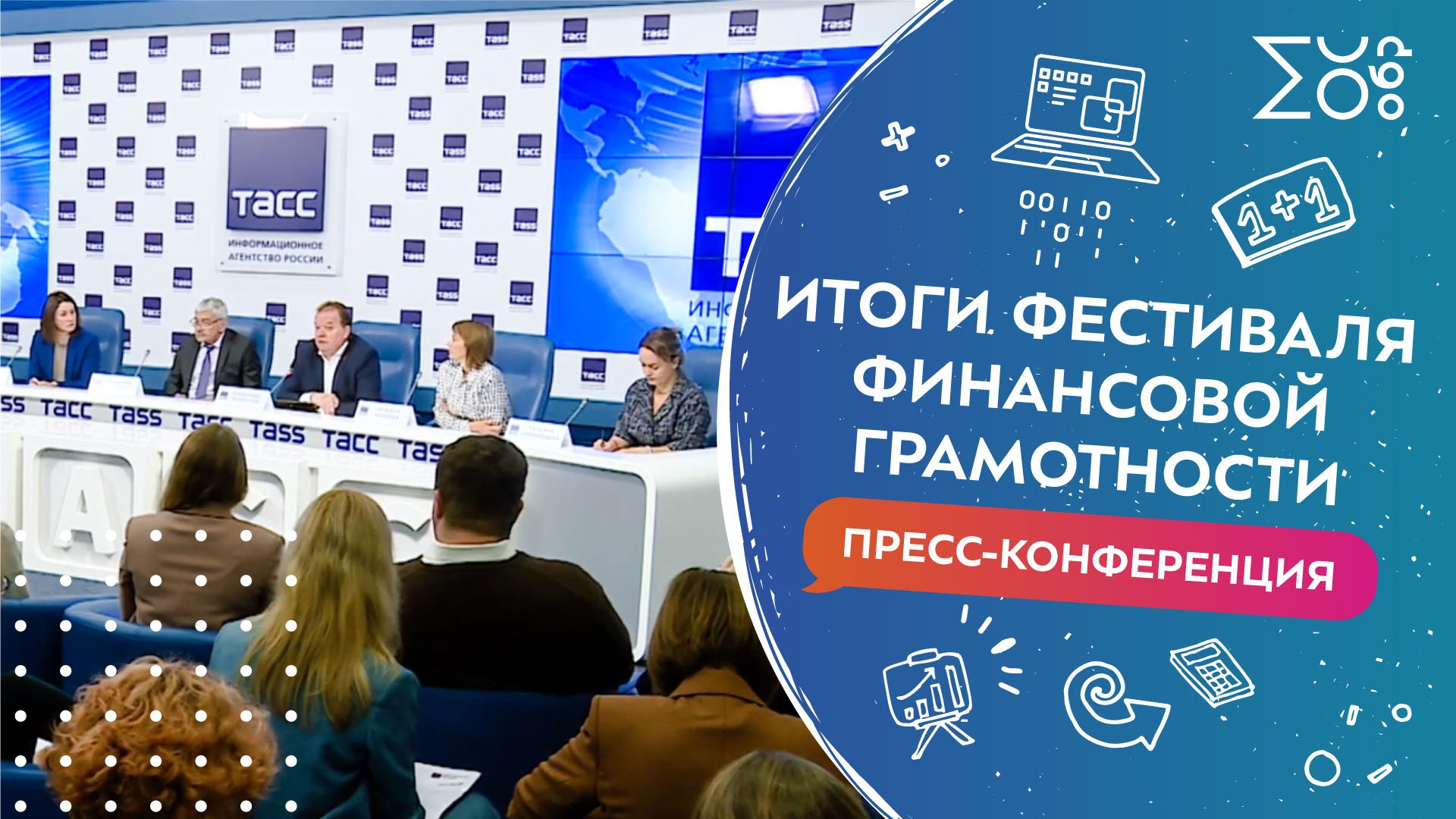 Фестиваль финансовой грамотности. Пресс-конференция