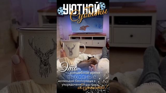 Ура. Суббота