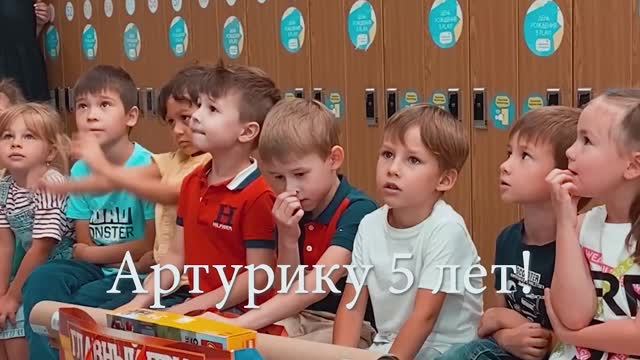 День рождения Артурика (5 лет.)