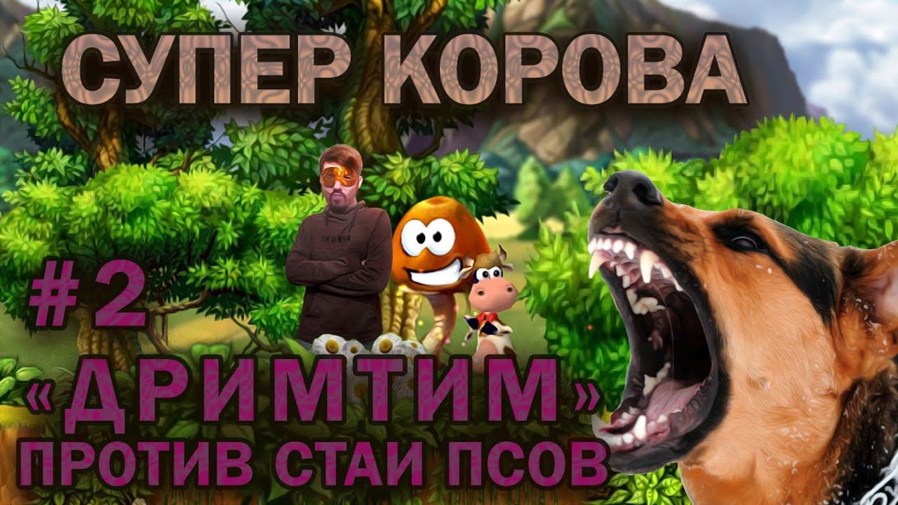 СУПЕР КОРОВА - "ДРИМТИМ" ПРОТИВ ПСОВ! | Прохождение: #2