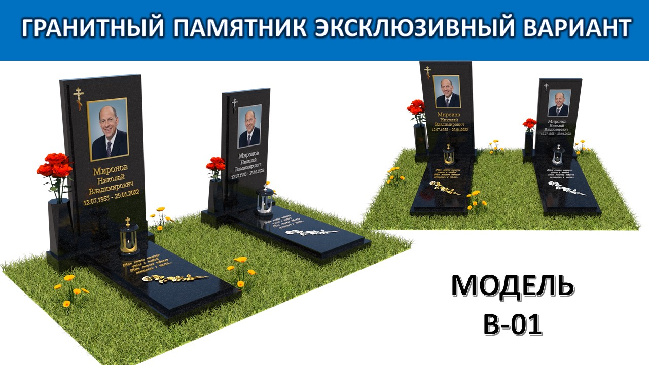 ЭКСКЛЮЗИВНЫЙ ВАРИАНТ ОФОРМЛЕНИЕ ГРАНИТНОГО ПАМЯТНИКА АРТИКУЛ В-01.