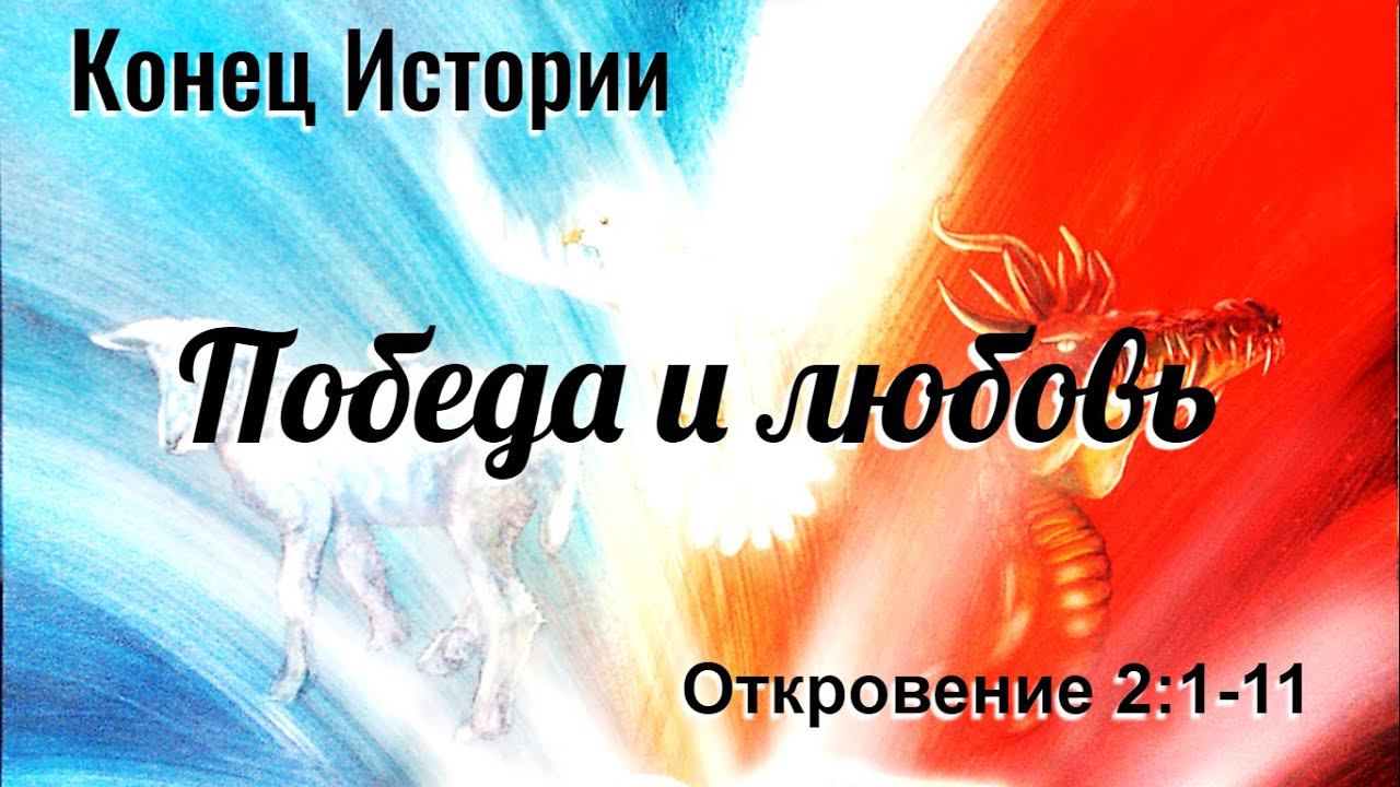 "Победа и Любовь" - Откровение 2:1-11. Дмитрий Герасимович