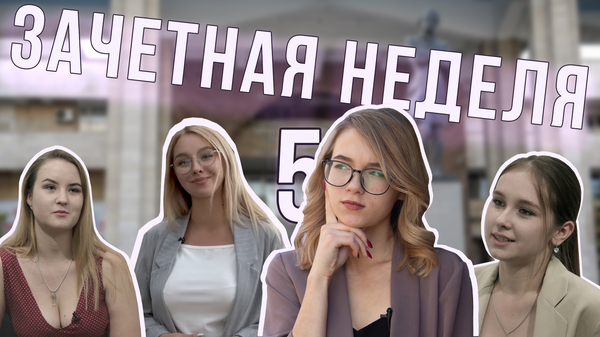 Зачетная Неделя. Выпуск 5