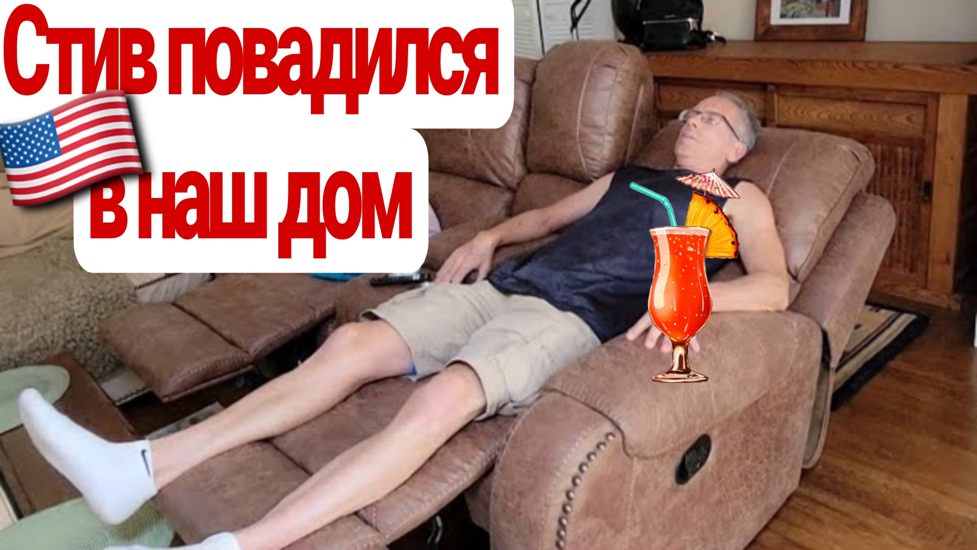 Бывший муж приходит, как к себе домой | Моя американская жизнь