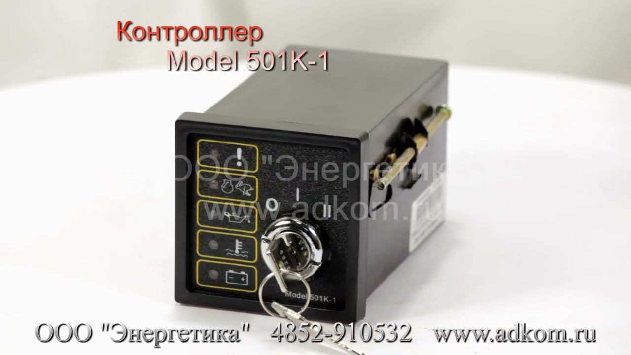 Контроллер Model 501K-1