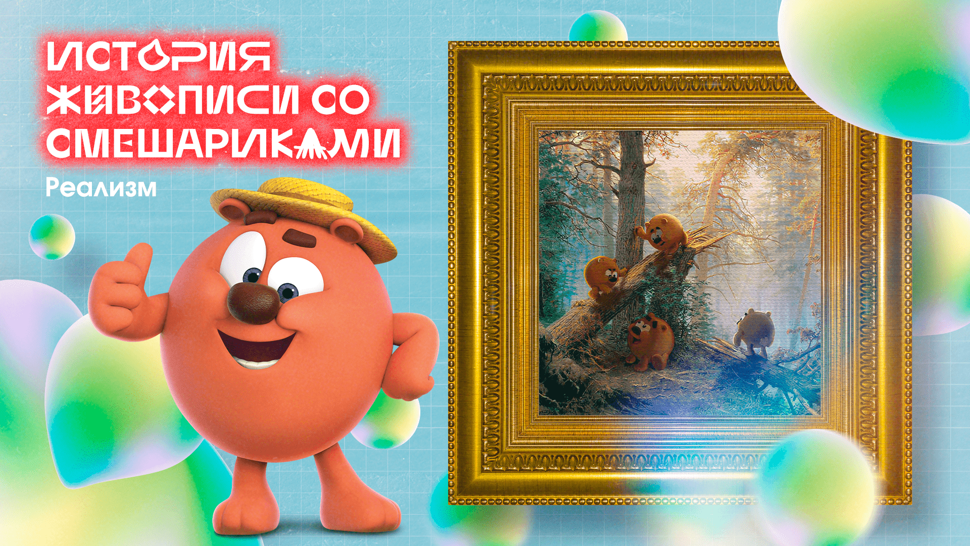 История живописи со Смешариками. Реализм