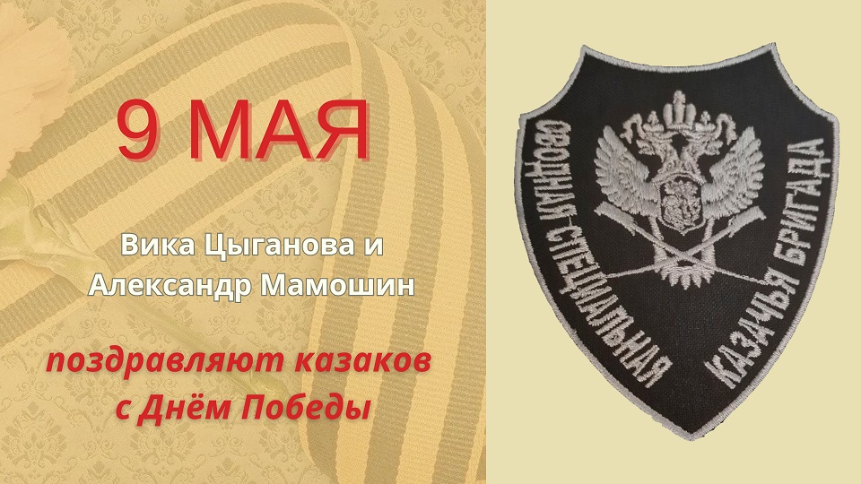 Вика Цыганова, Александр Мамошин и Дмитрий Исаенко поздравляют казаков с Днём Победы!
