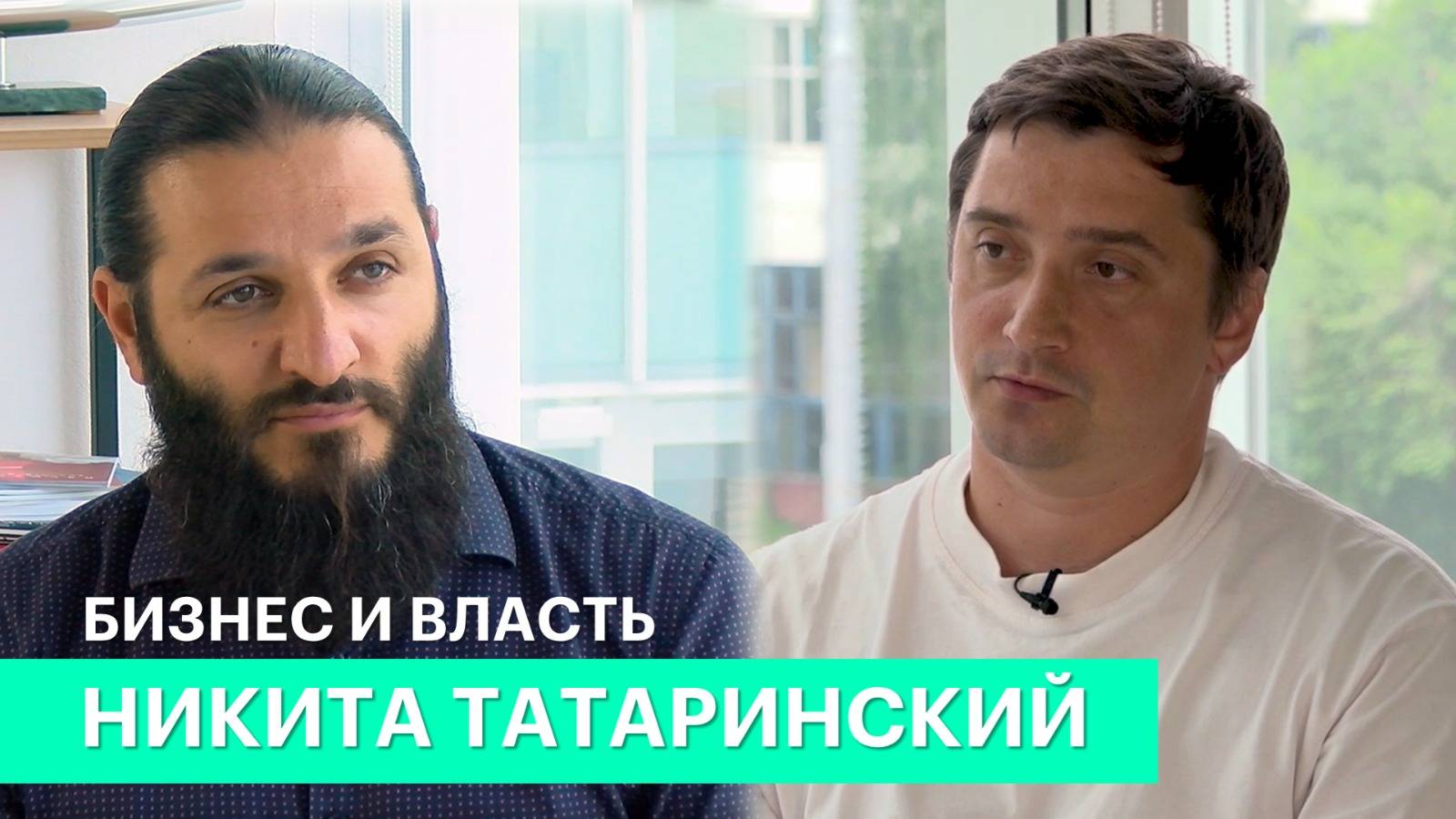 Бизнес и власть. Никита Татаринский: «Хочется через 10 лет запустить завод по производству настоек»