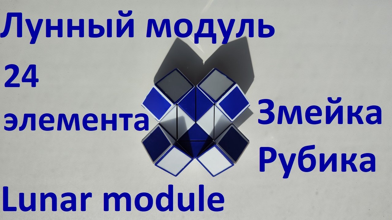 Змейка Рубика (24 элемента)! Как собрать лунный модуль (lunar module) из змейки Рубика)