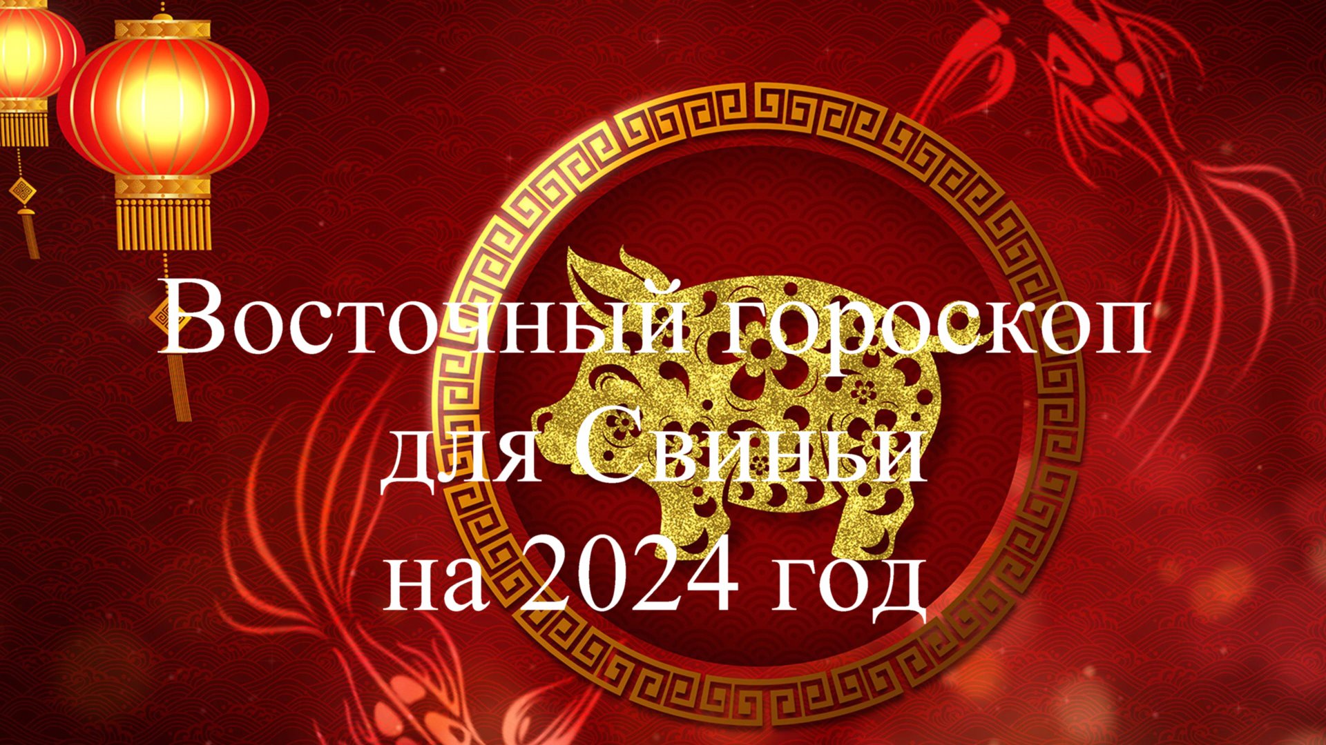 Гороскоп Свиньи на 2024 год.