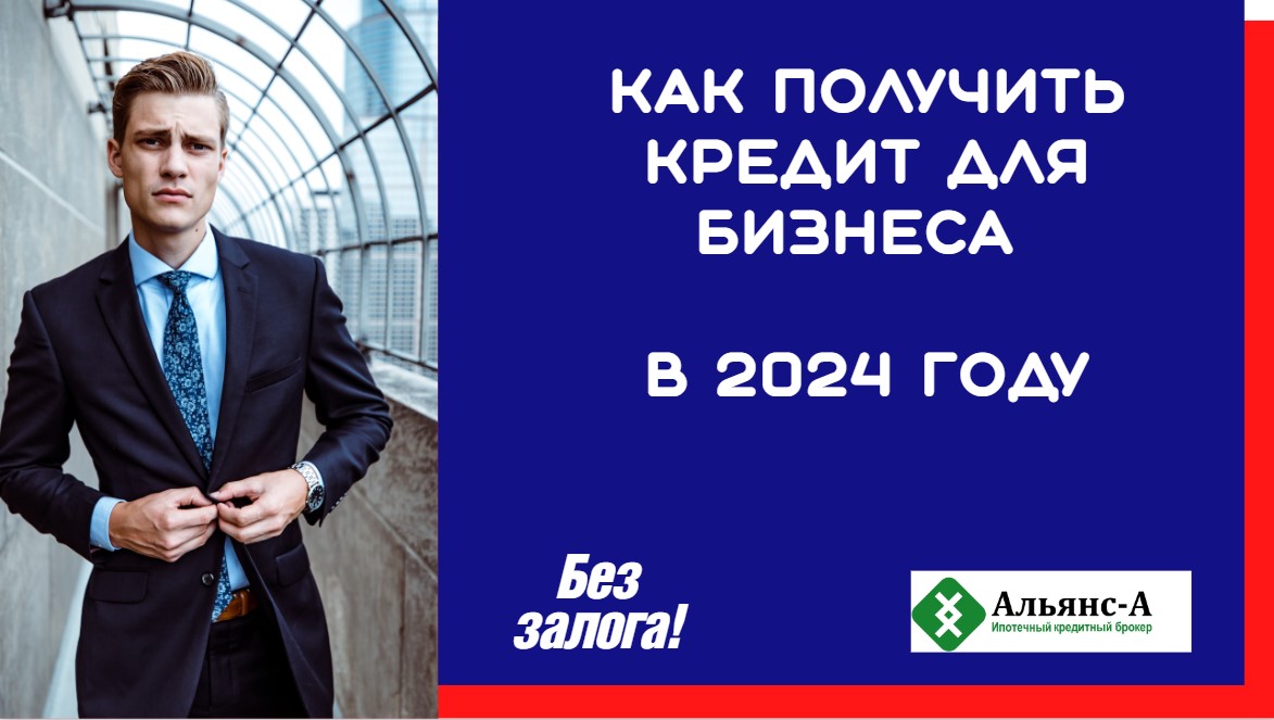 Как получить кредит на бизнес в 2024 без залога.