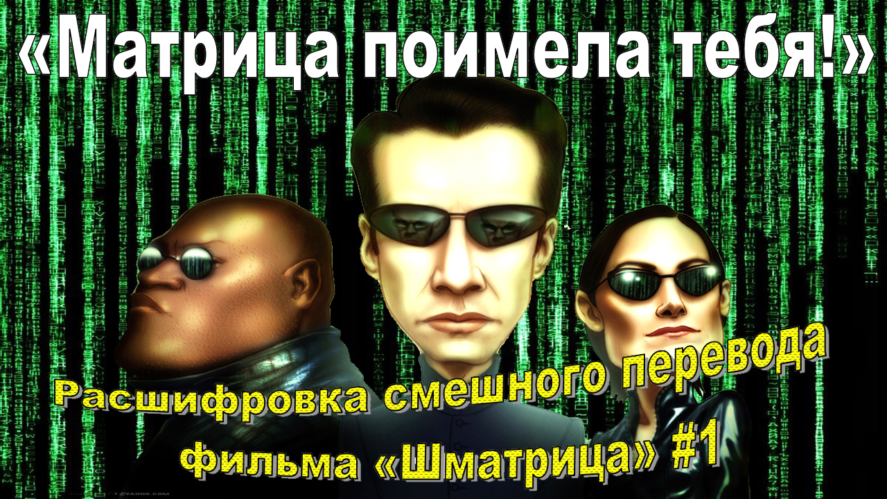 «Шматрица»: расшифровка смешного перевода #1 (00.00.00.-00.56.25)