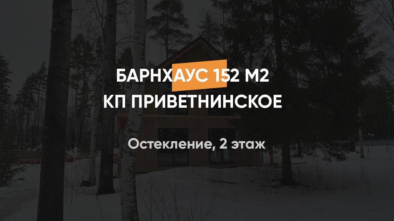 Остекление второго этажа дома в стиле Барнхаус152 м2 КП Приветнинское, Ленинградская область