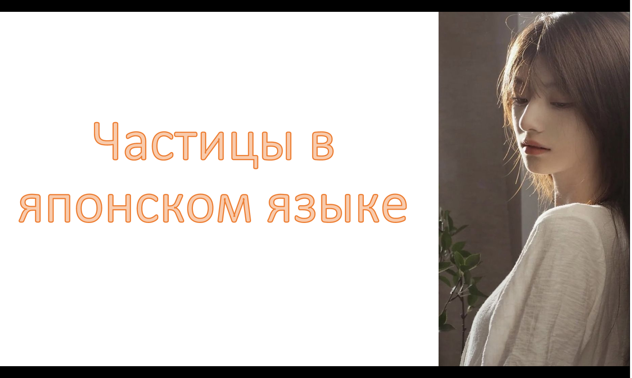 Частицы в японском языке