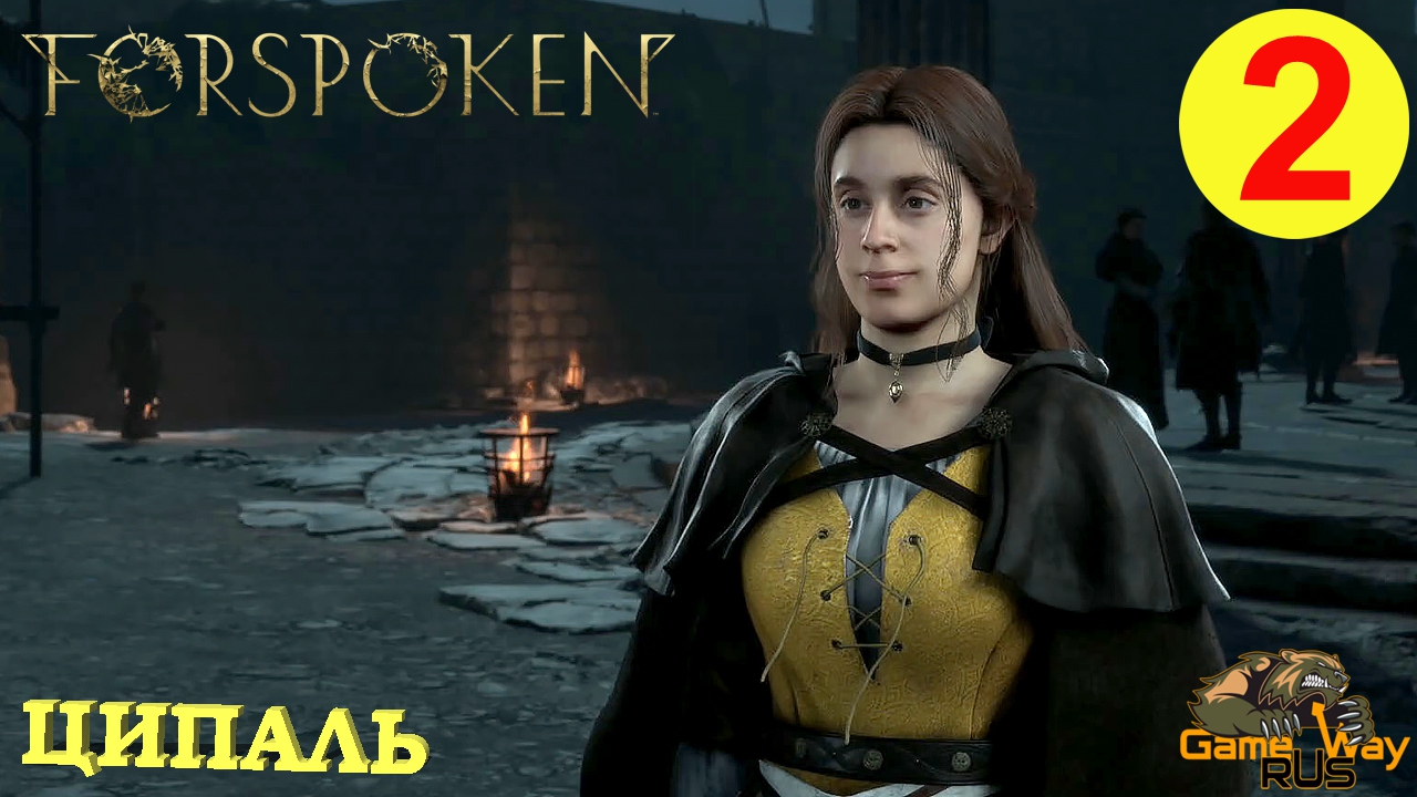 FORSPOKEN #2 ? PS5 ЦИПАЛЬ. Прохождение на русском.
