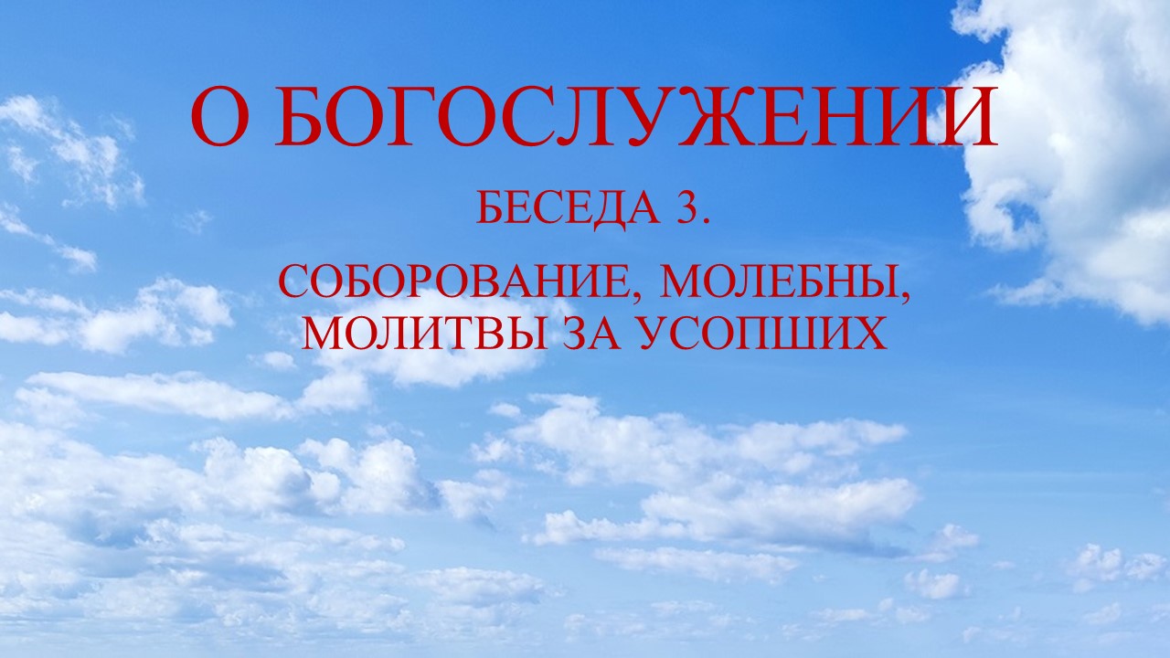 Беседа о богослужении третья