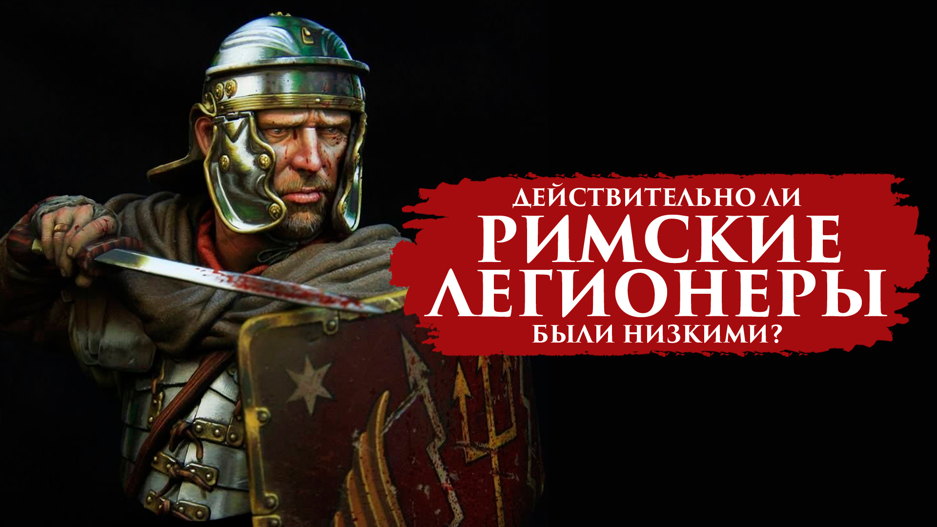 ДЕЙСТВИТЕЛЬНО ЛИ РИМСКИЕ ЛЕГИОНЕРЫ БЫЛИ НИЗКИМИ? | ПУТЬ ВОИНА