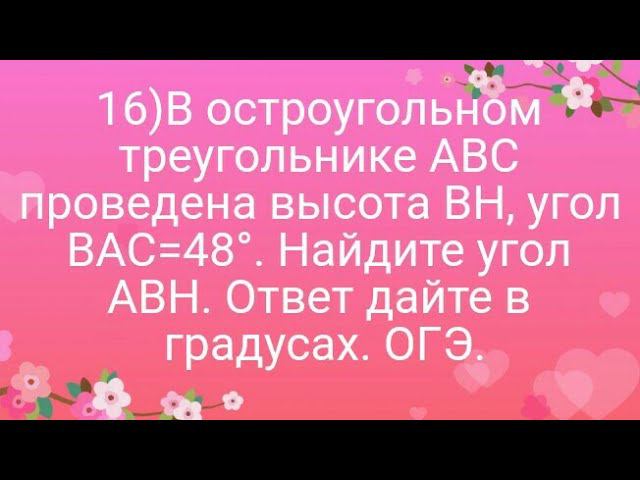 16)В остроугольном треугольнике ABC проведена высота BH, угол BAC=48°. Найдите угол ABH. Ответ дайте