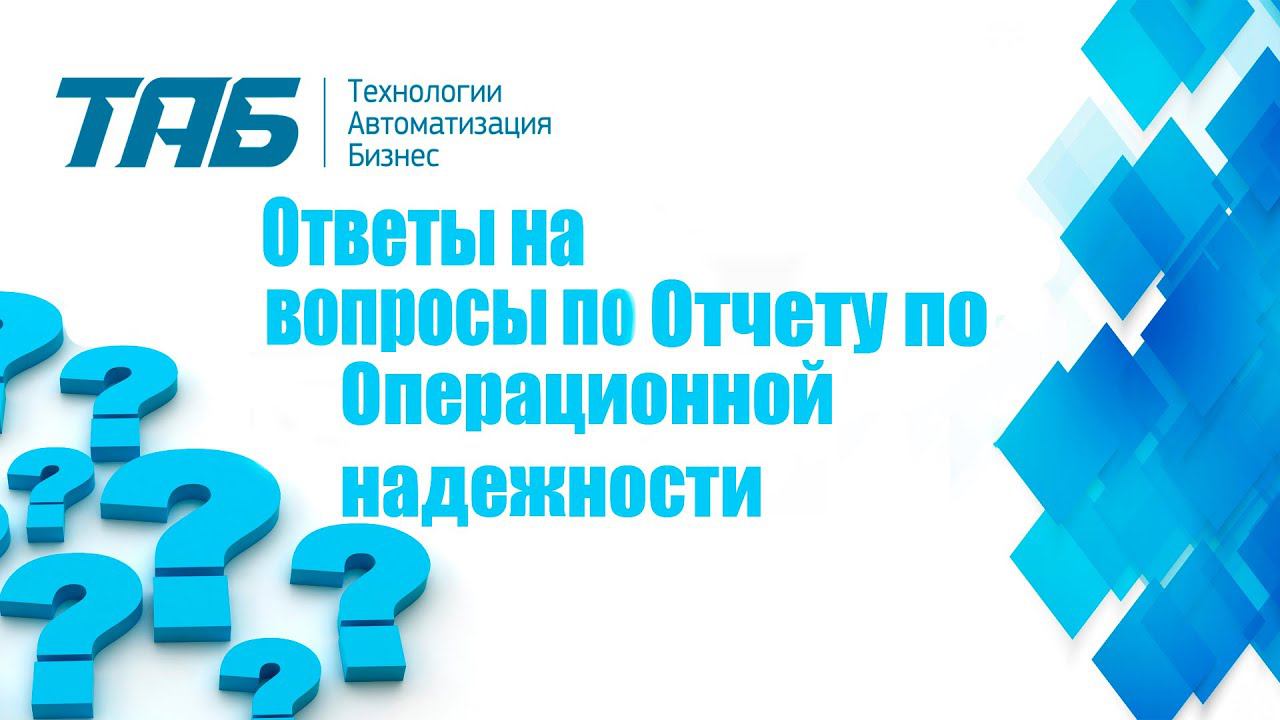 Ответы на вопросы по заполнению Отчета по операционной надежности