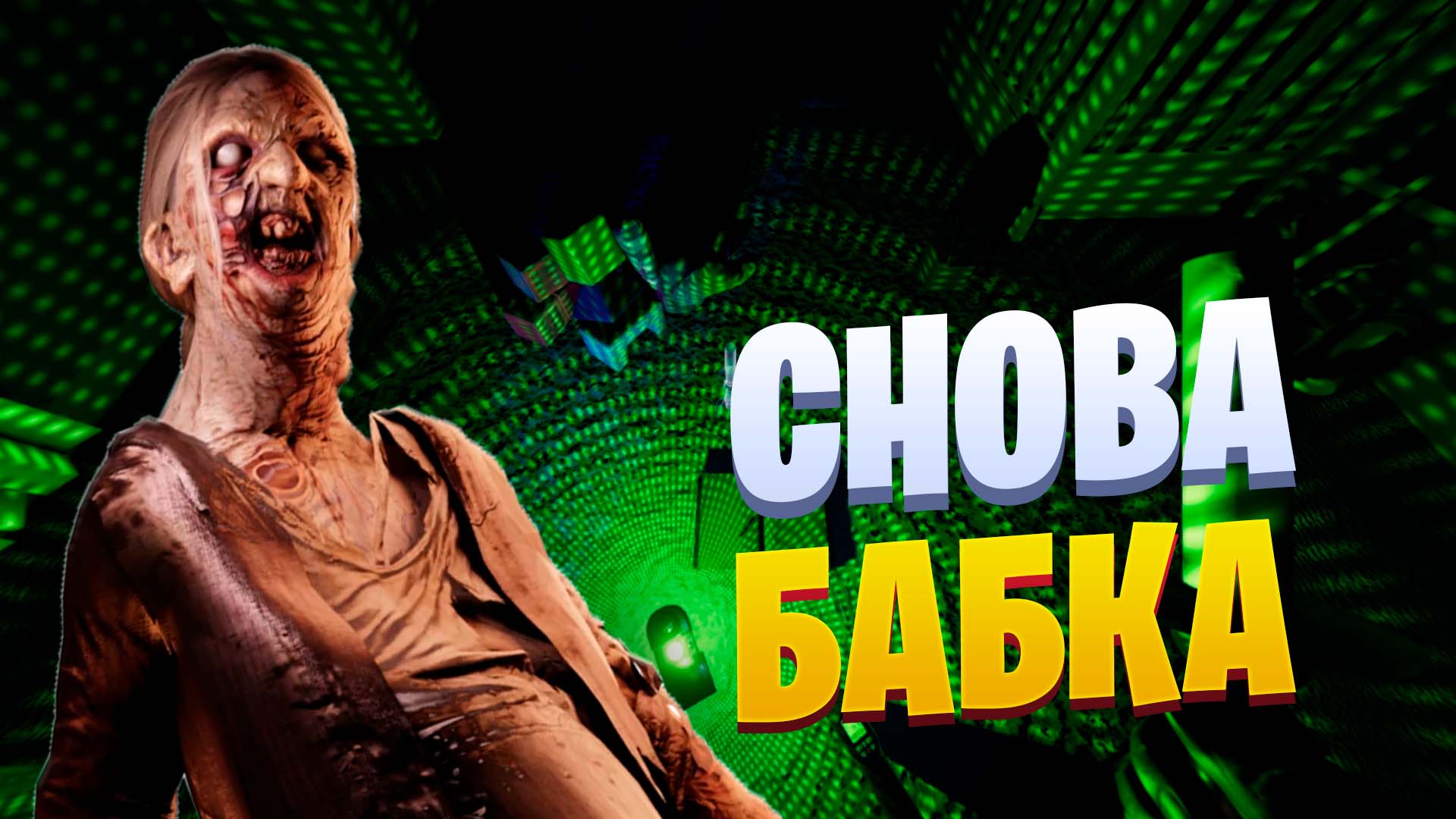 Снова бабка ? Phasmophobia ? ДУО КОШМАР