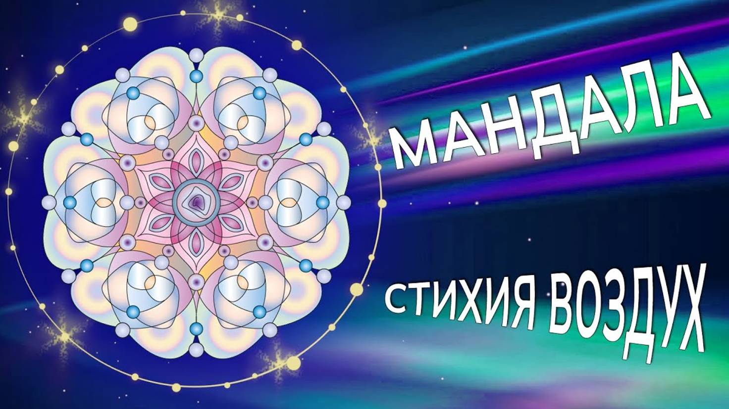 Мандала Воздух