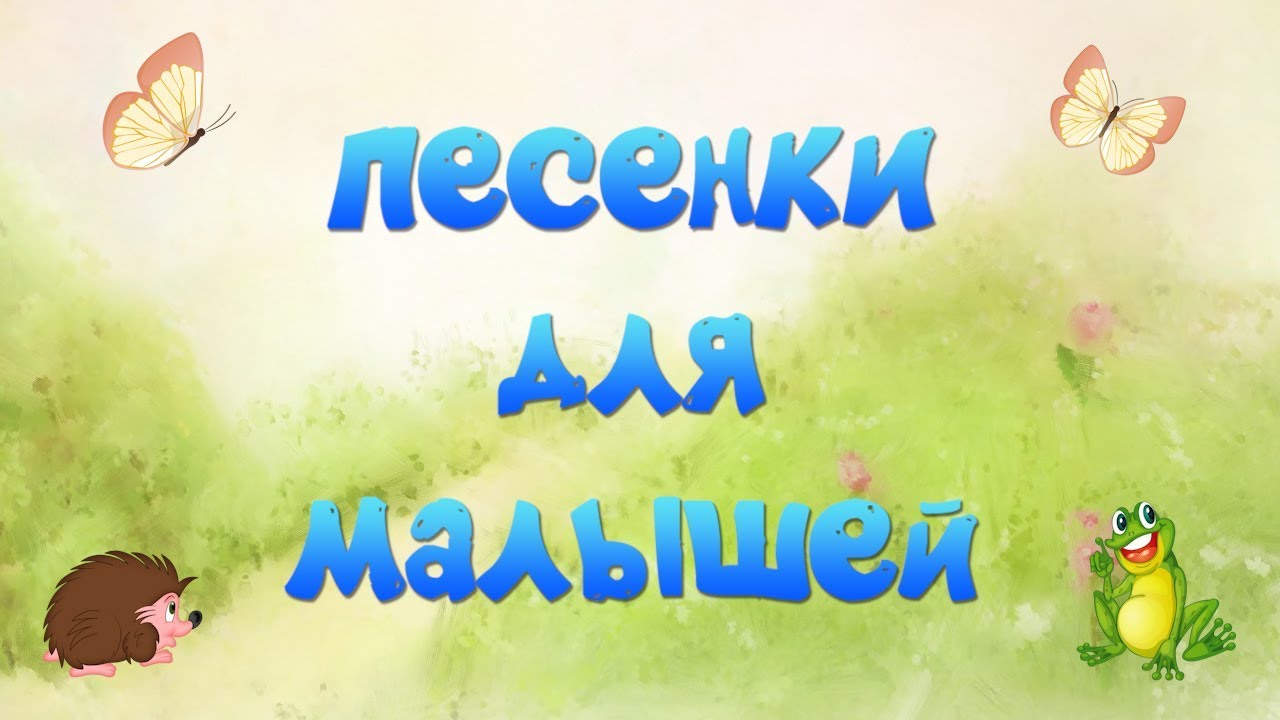 Песенки для малышей