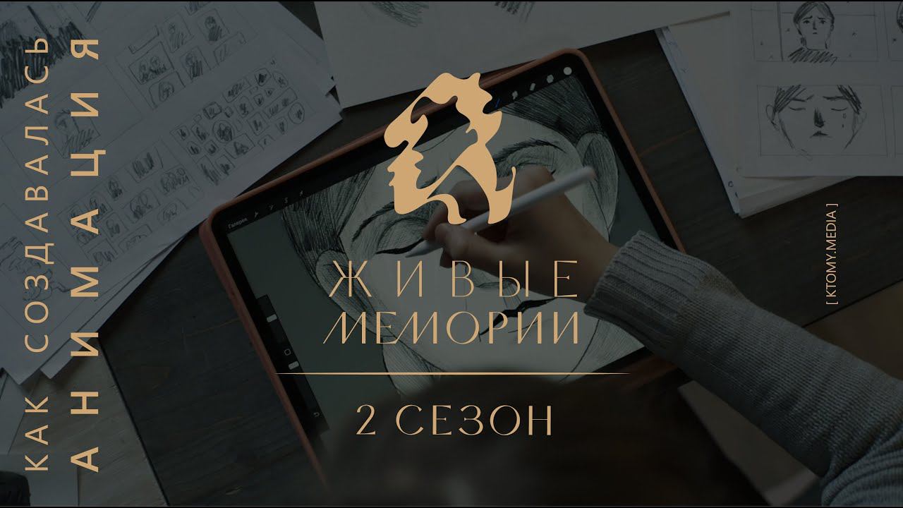 Как создавалась анимация? | Живые Мемории 2 сезон | Фильм о фильме