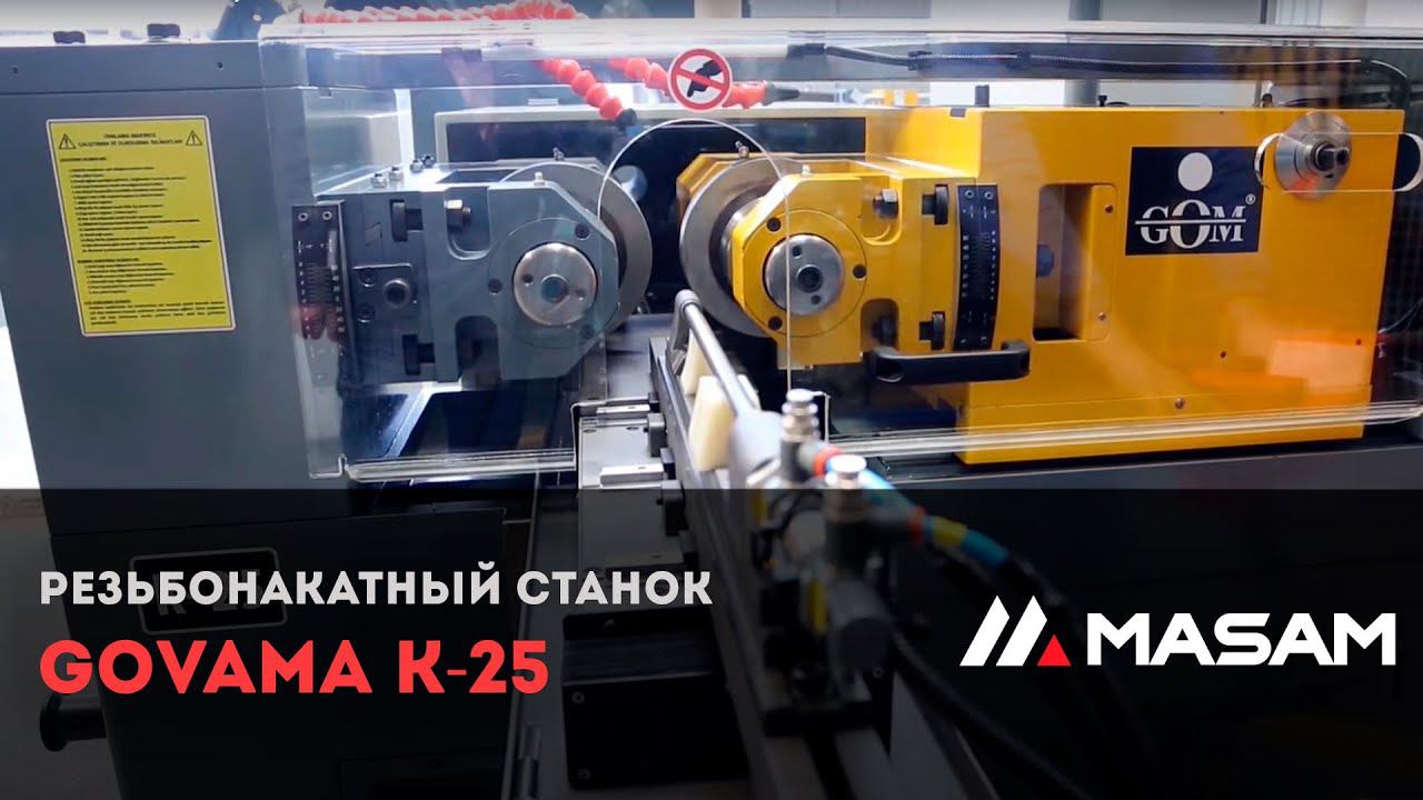 Резьбонакатный станок Govama K-25