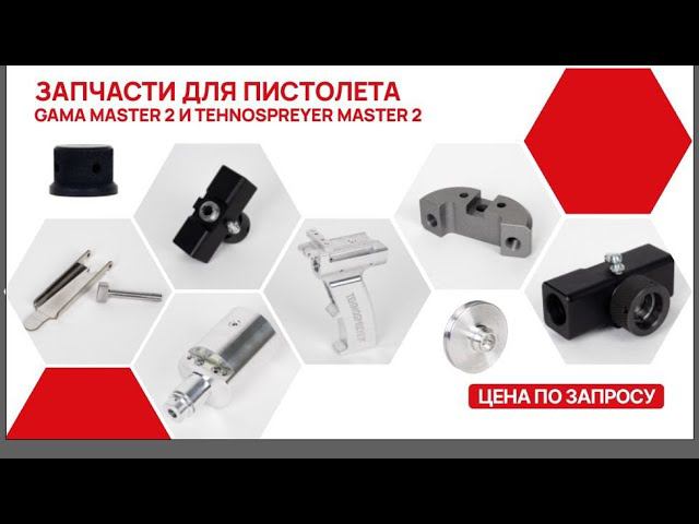 Как починить резьбу на смесительной голове от пистолета распылителя Gama Master2 (Tehnospreyer)?