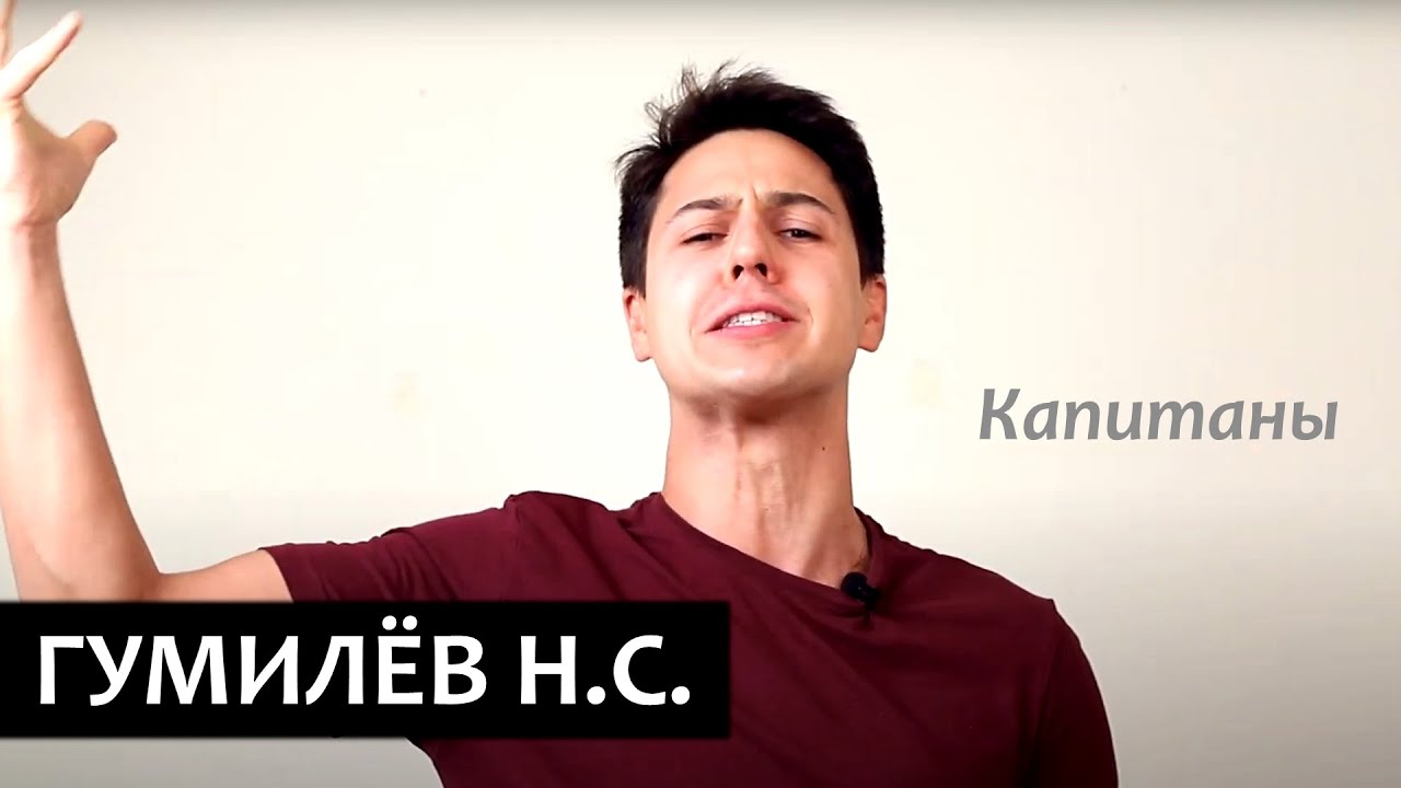 "Капитаны"    Николай Гумилев