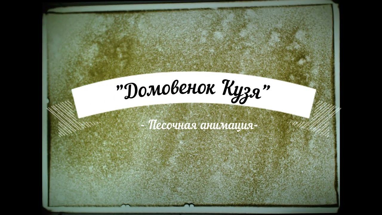 Песочная анимация "Домовенок Кузя"