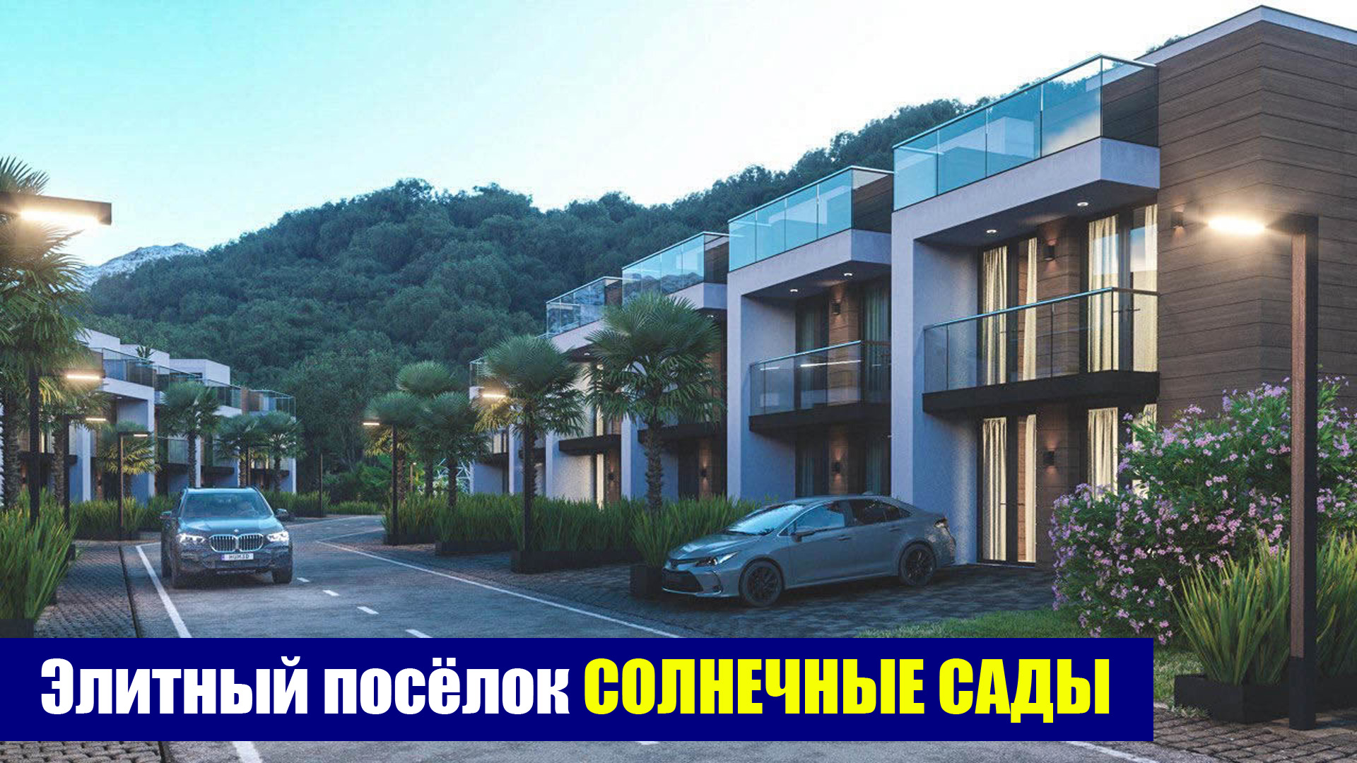 Купить ТАУНХАУС в элитном посёлке СОЛНЕЧНЫЕ САДЫ (Сочи) можно по тел. 89033-66-23-70