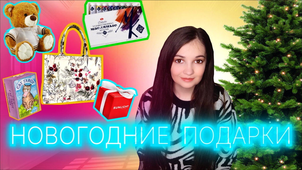 МОИ ПОДАРКИ НА НОВЫЙ ГОД 2024! ТОП НОВОГОДНИХ СЮРПРИЗОВ: ТАРО, ЗЯ, УКРАШЕНИЯ! РАСПАКОВКА И ОБЗОР