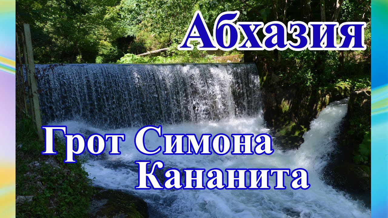 Абхазия. Новый Афон. Грот Симона Кананита. Ущелье реки Псырцха. Отдых в Абхазии