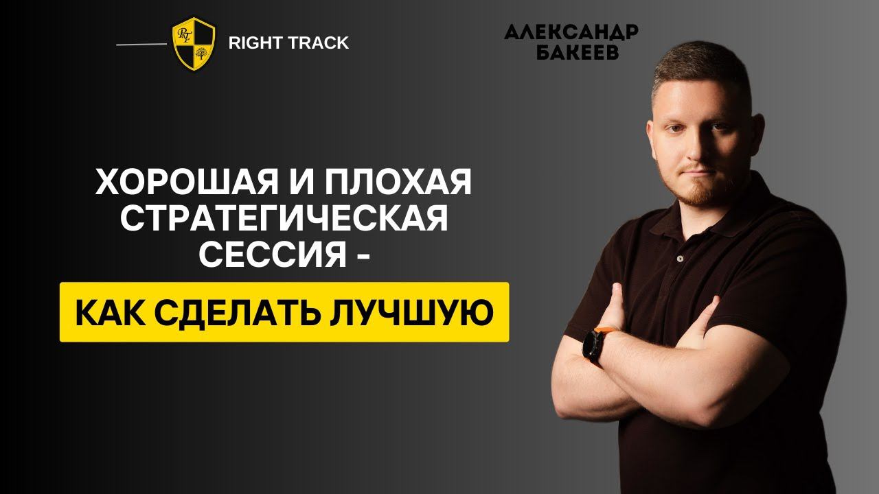 Хорошая и плохая Стратегическая Сессия - как сделать ЛУЧШУЮ